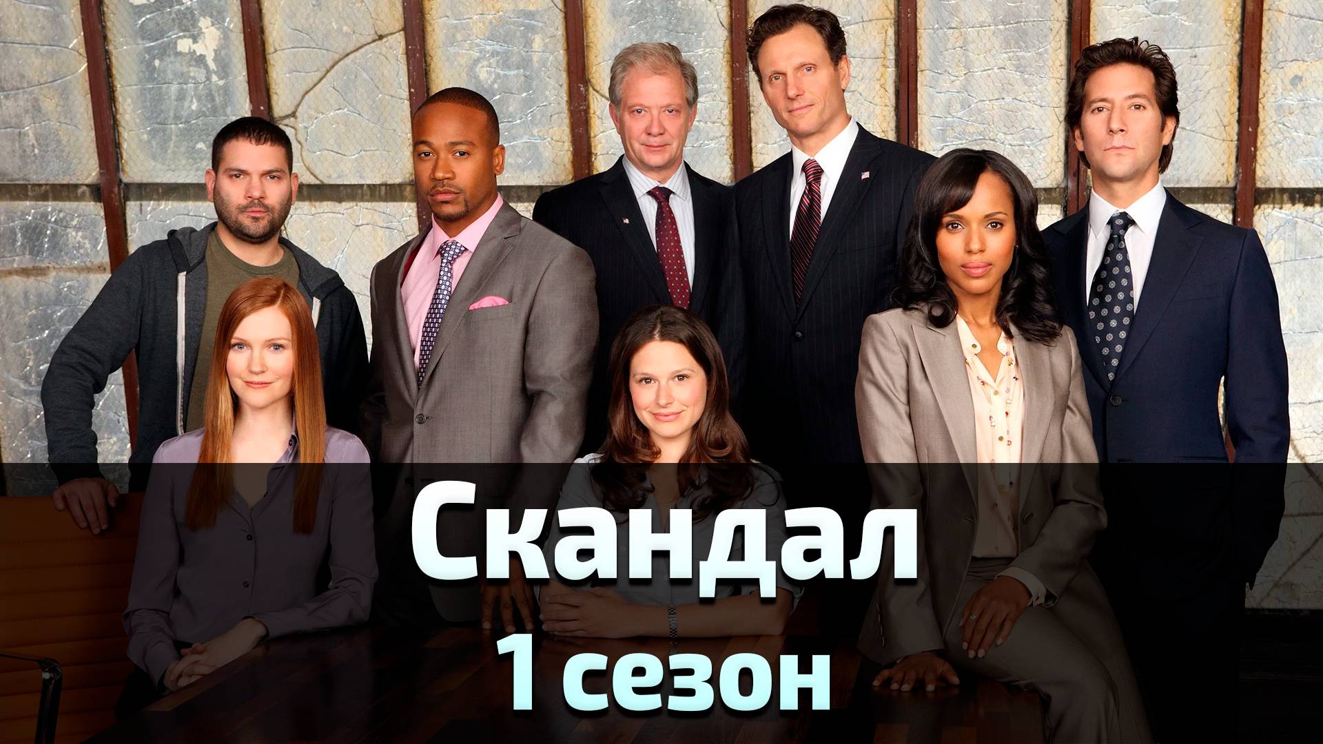 Скандал 1 сезон / Scandal