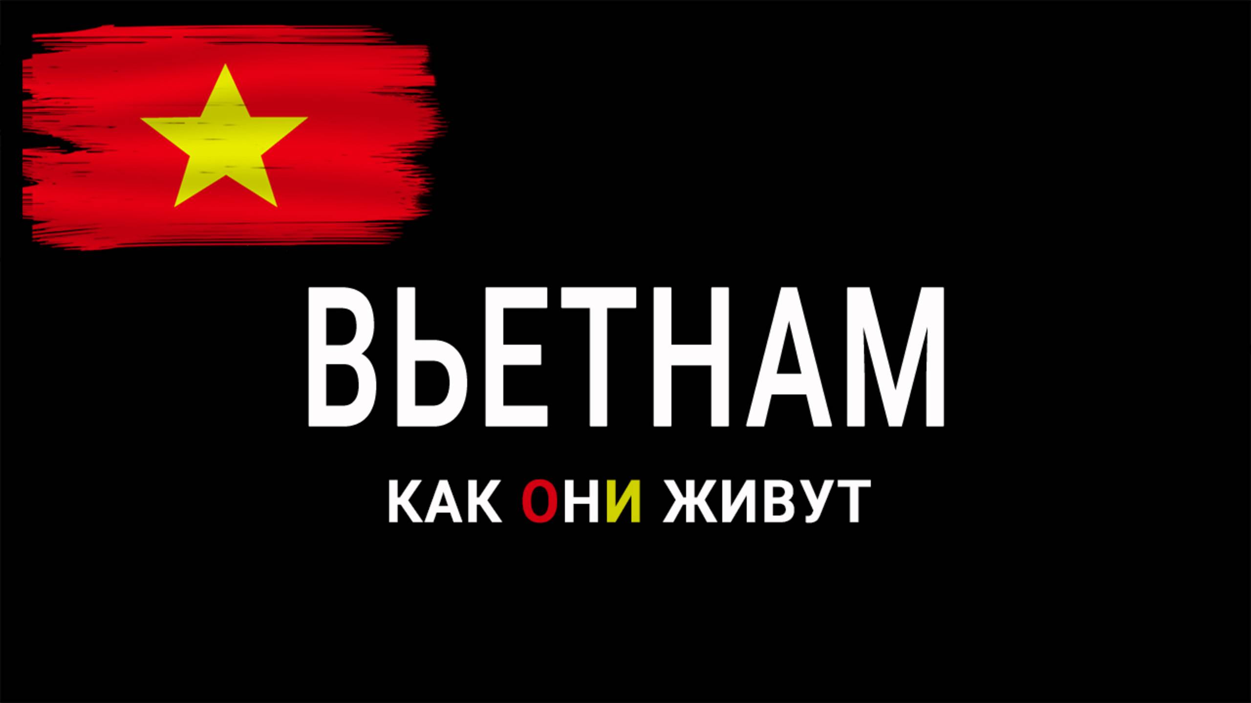 Путешествие по Вьетнаму