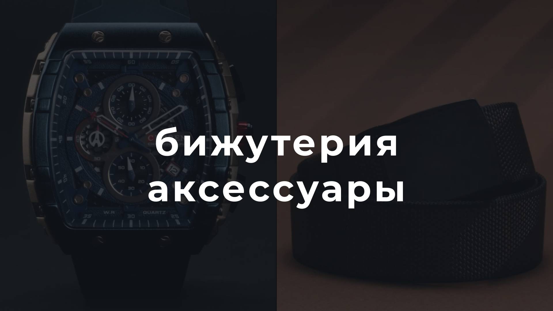 Бижутерия и аксессуары