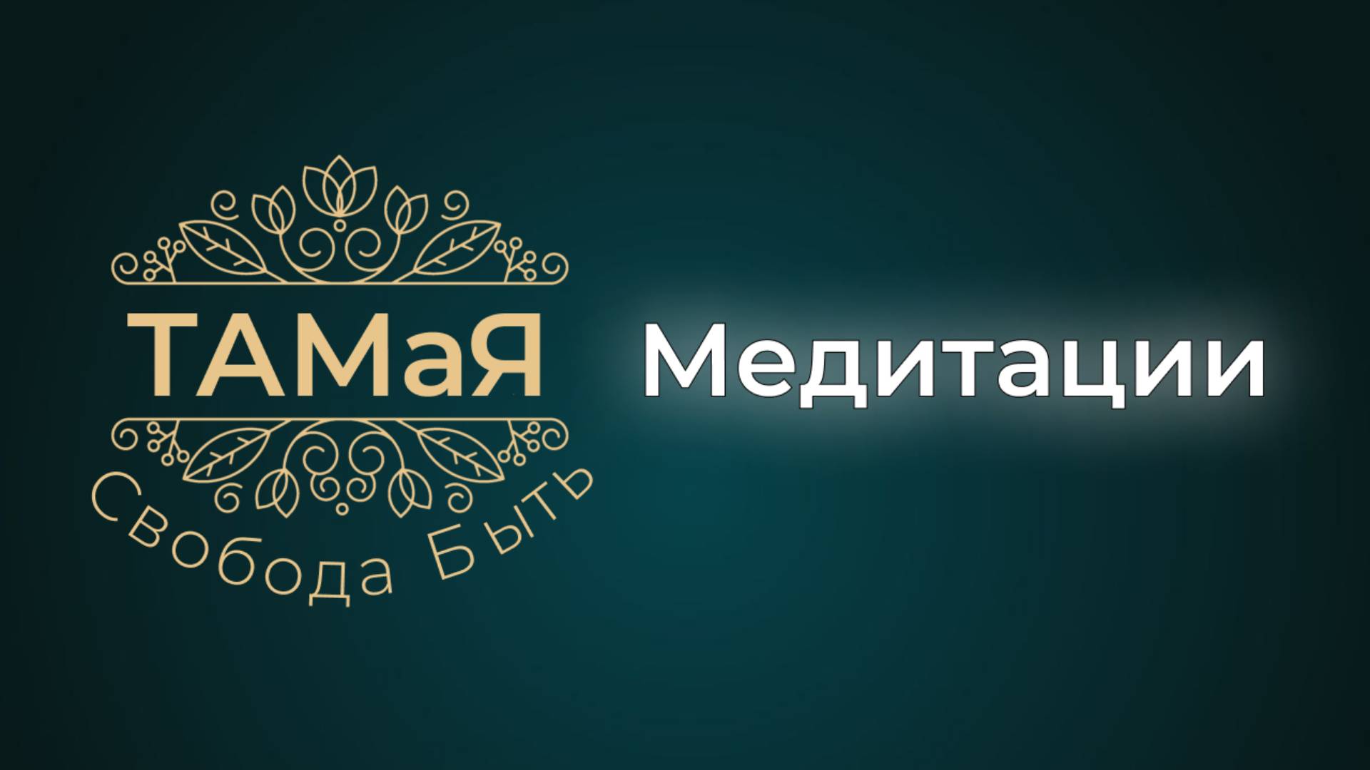 Медитации
