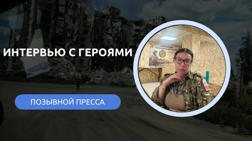 Интервью с нашими Героями