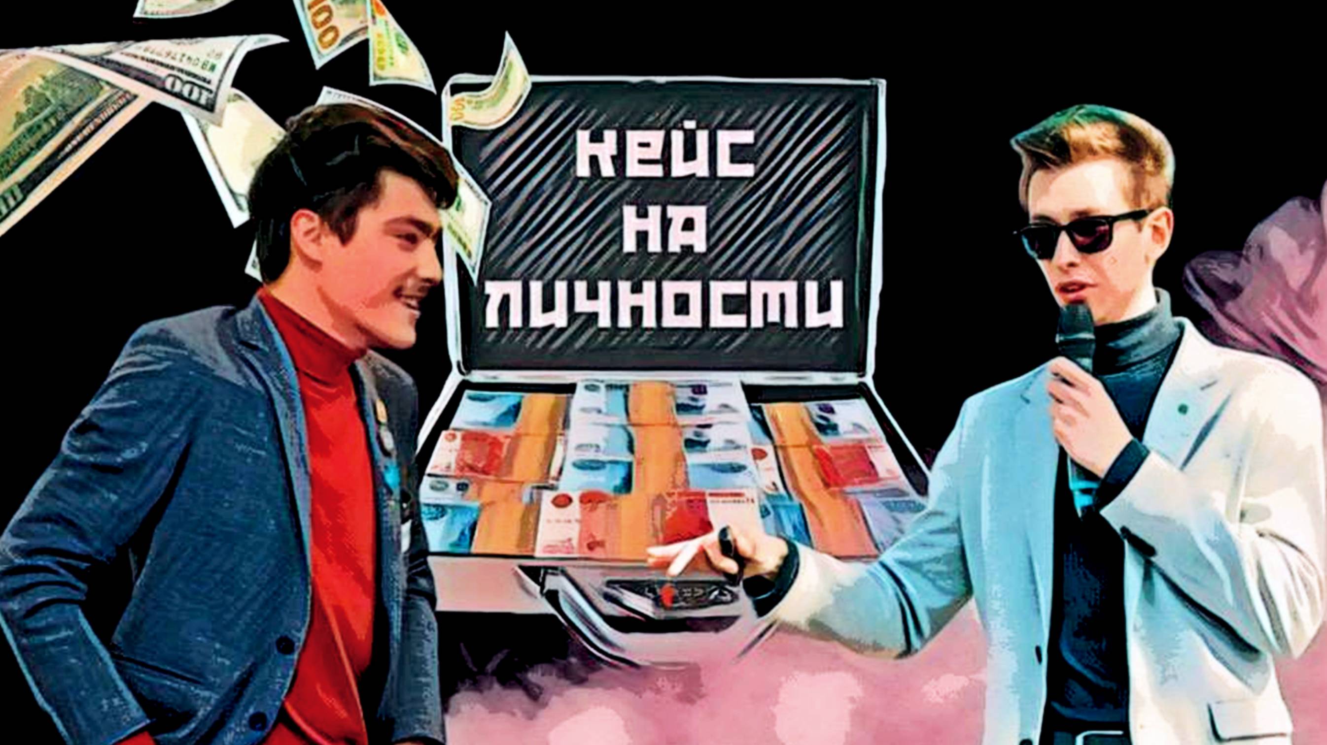 Кейс на личности | Подкаст о предпринимателях