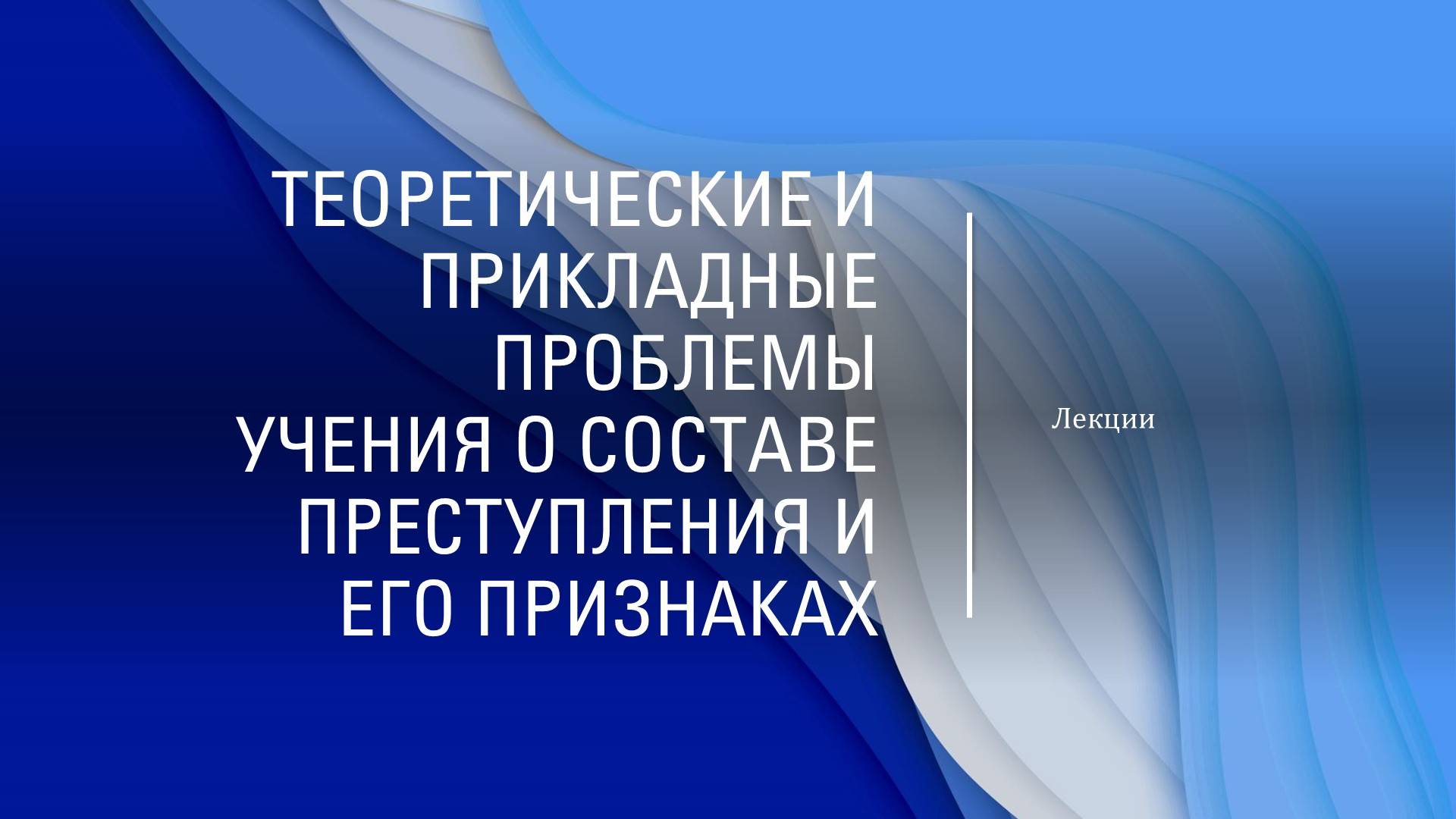 Теоретические и прикладные проблемы учения о составе преступления и его признаках