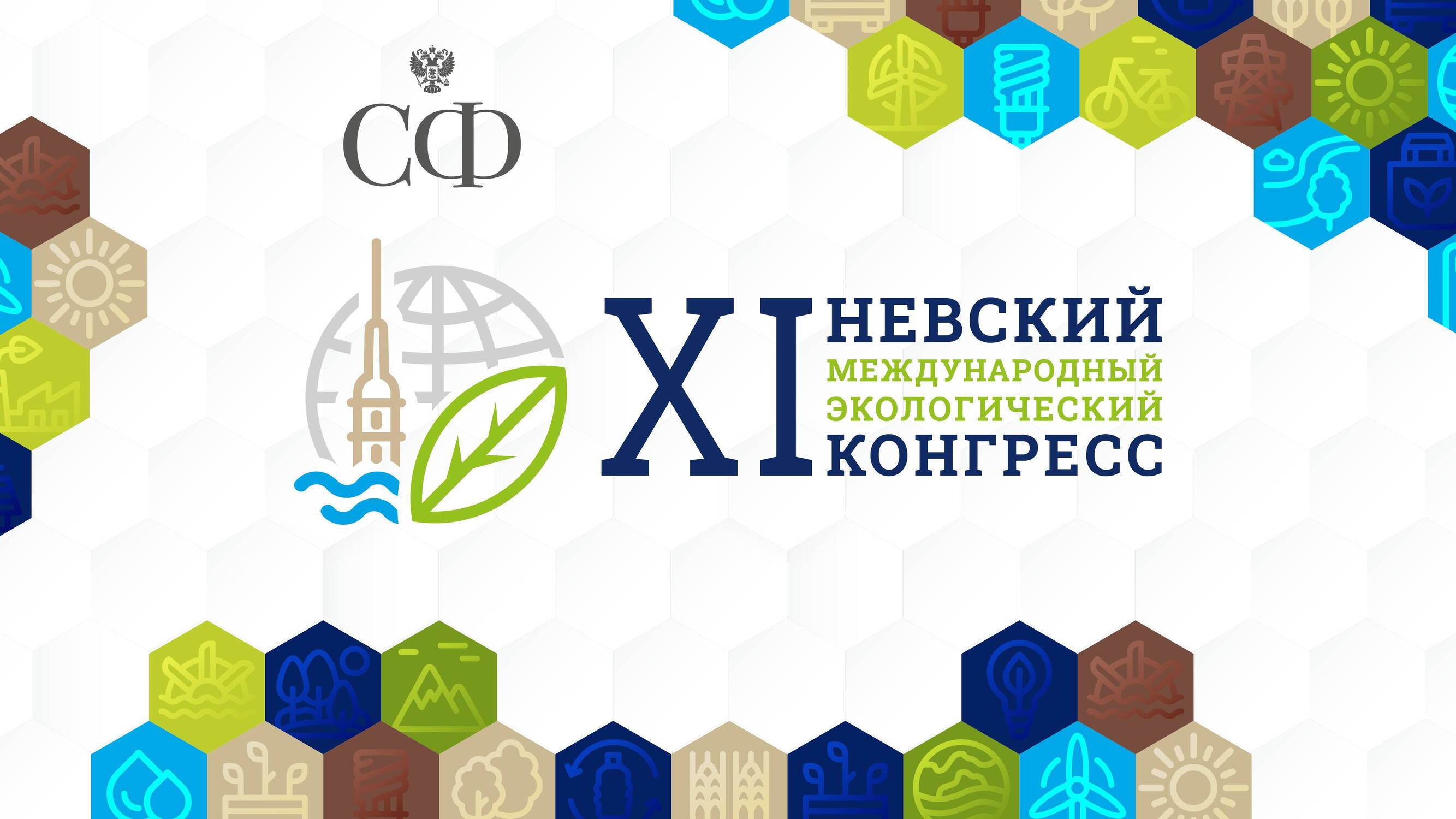 XI Невский международный экологический конгресс