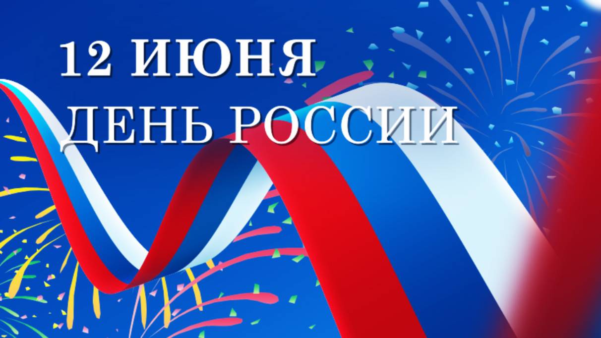 День России