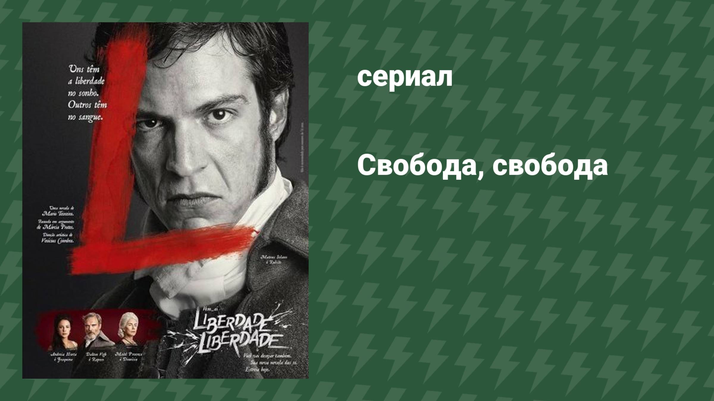 Свобода, свобода (сериал, 2016)