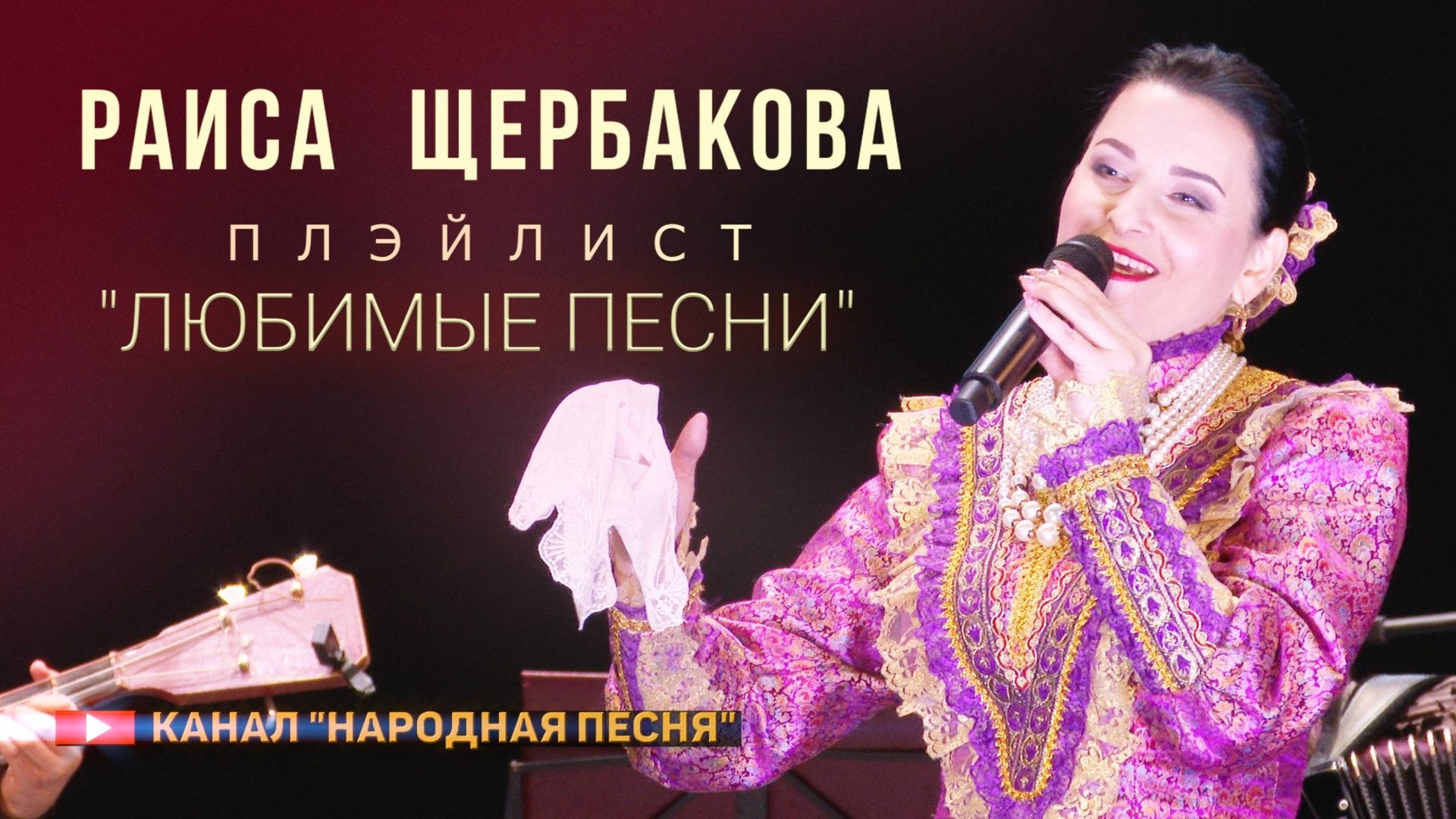 Раиса Щербакова-Любимые песни