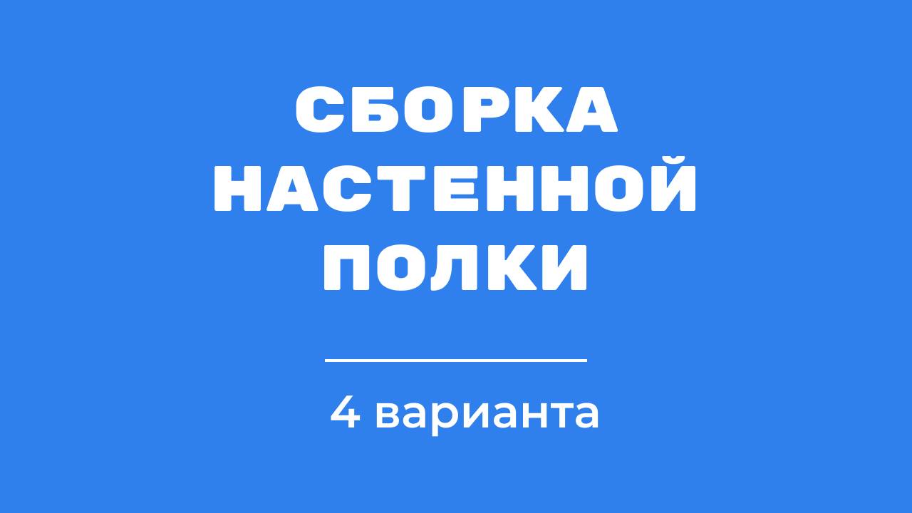 Полка настенная | 4 варианта сборки