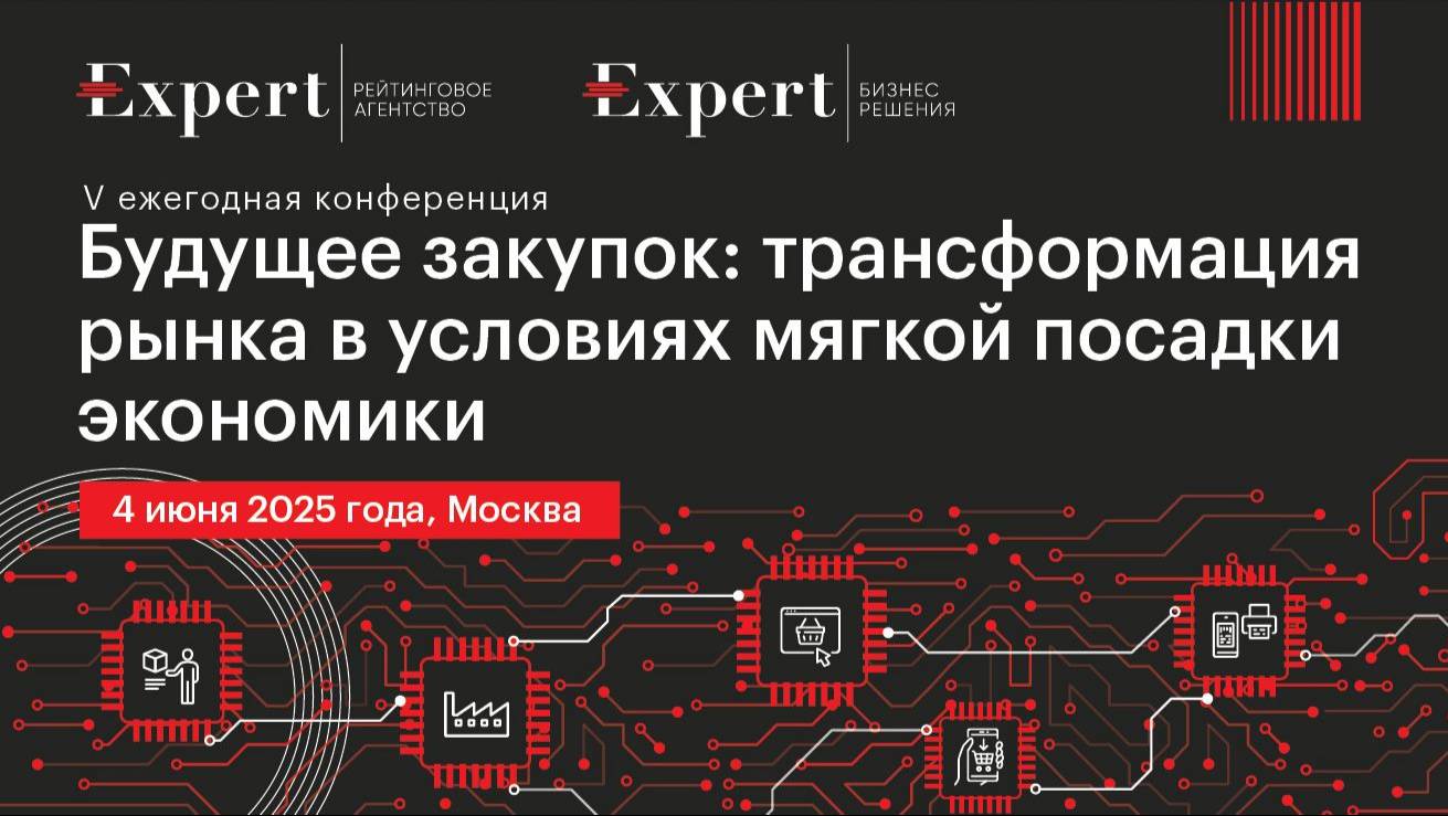 Конференция «Будущее рынка закупок», 4 июня 2025 года
