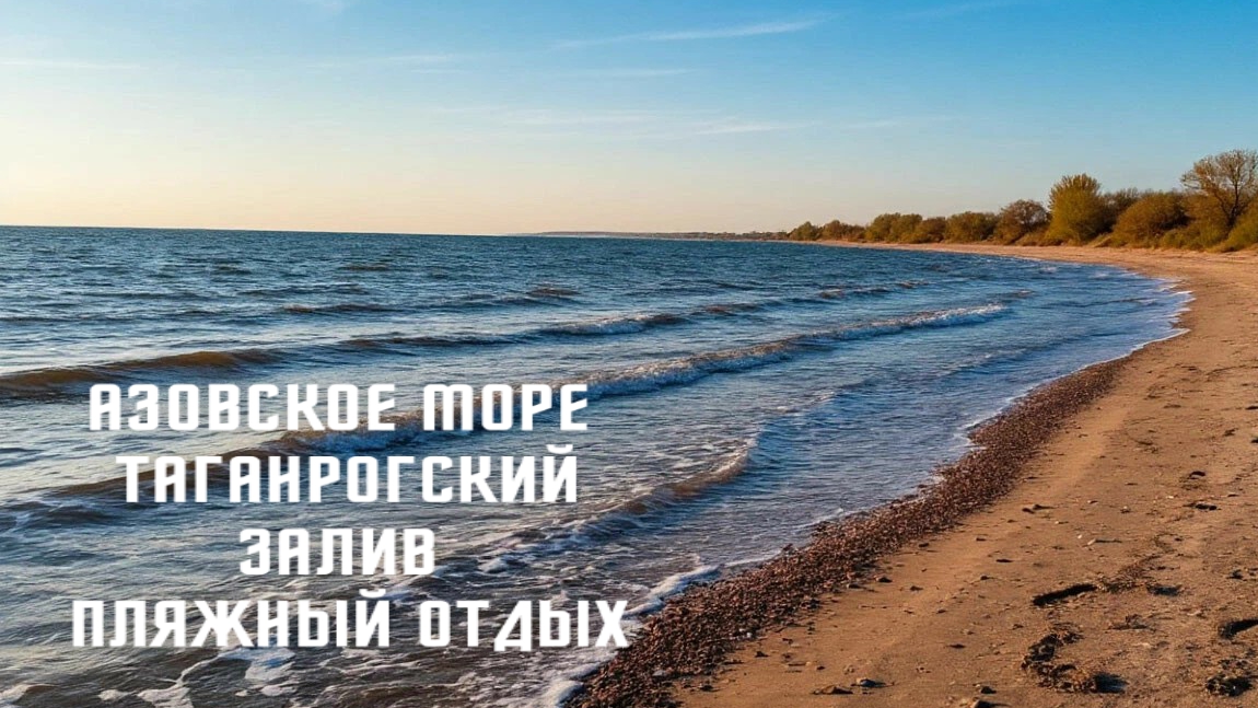 Азовское море, Таганрогский залив.