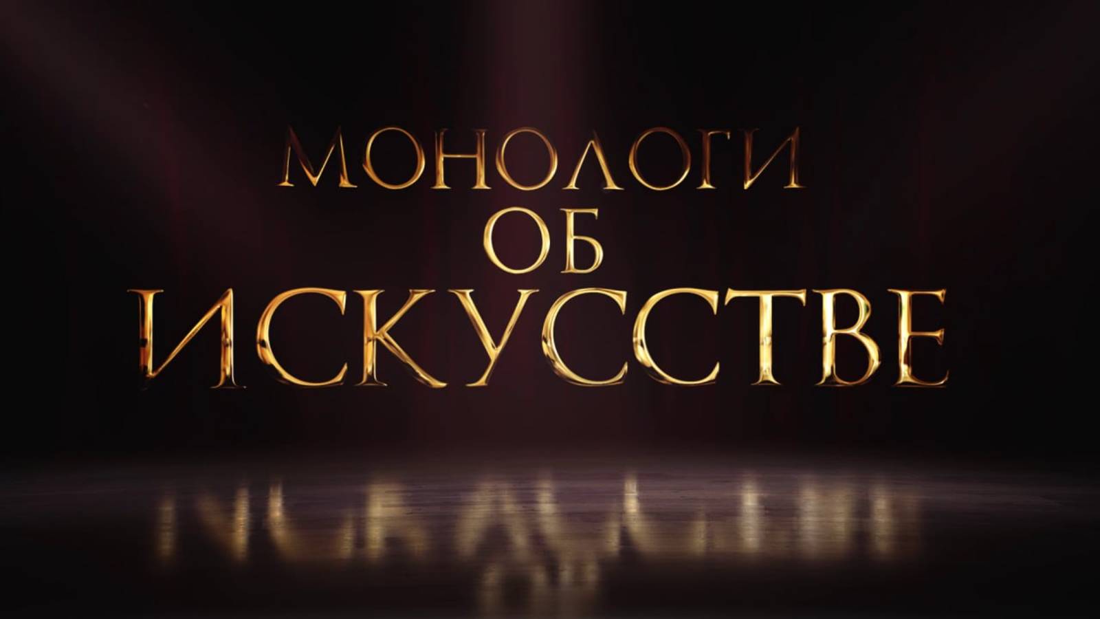 Монологи об искусстве