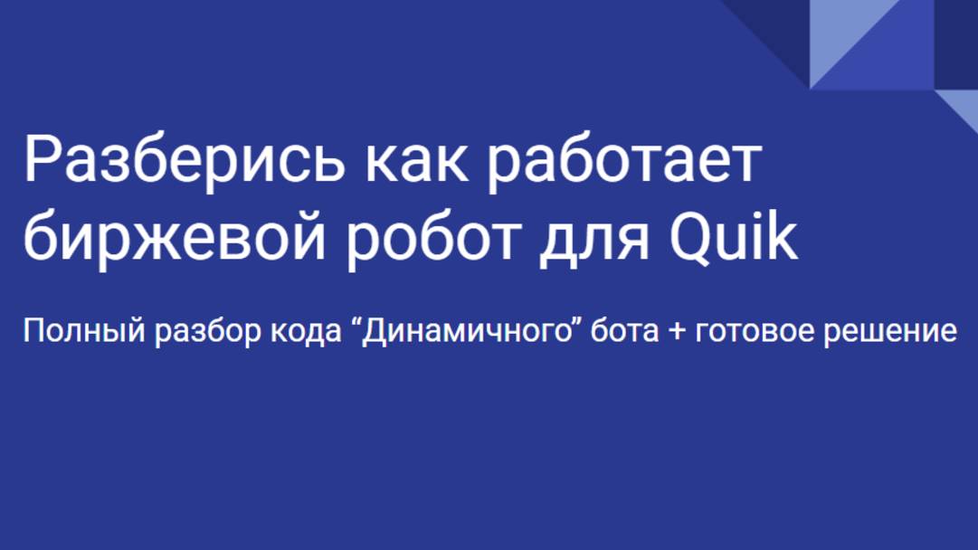 Разбор биржевого бота Динамичный