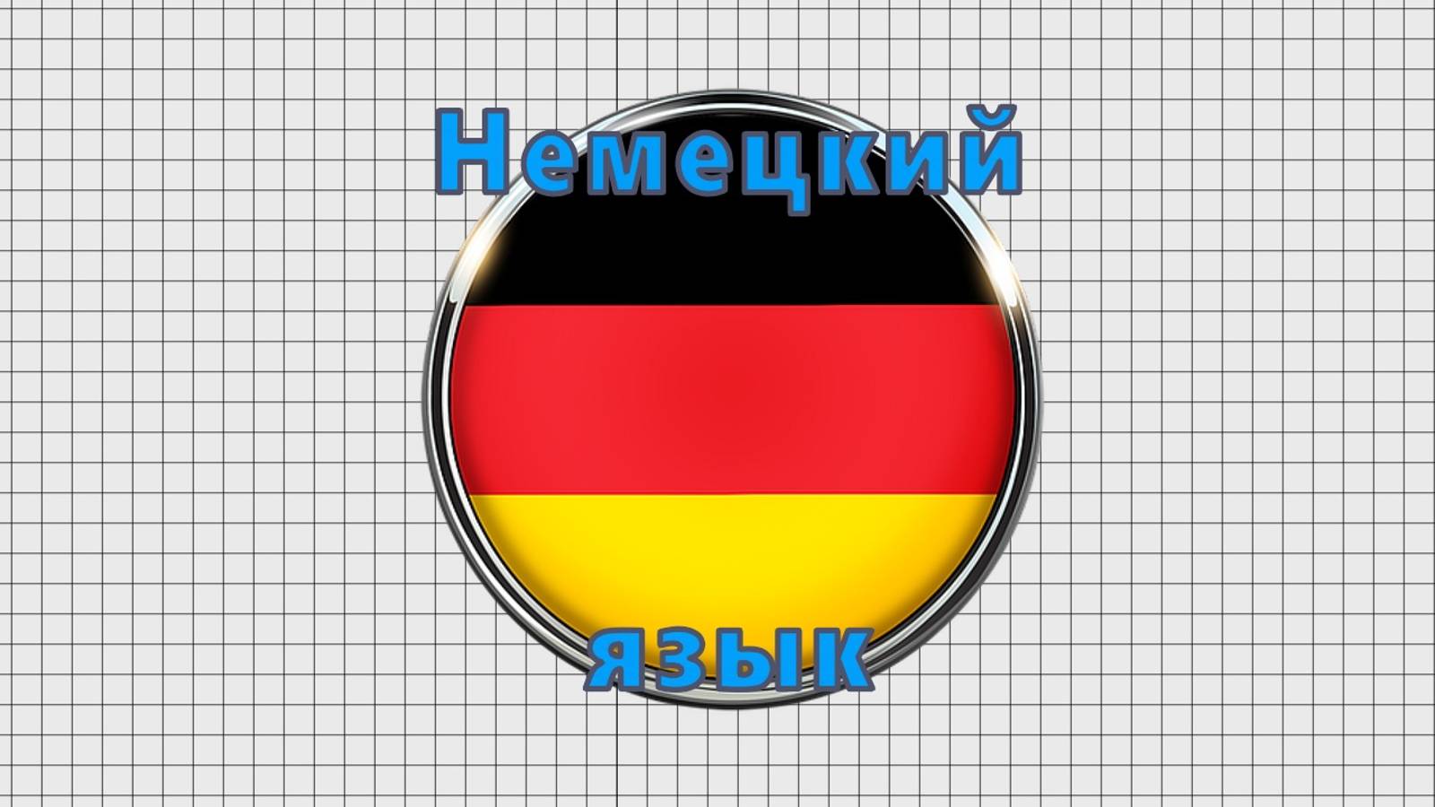 Немецкий язык
