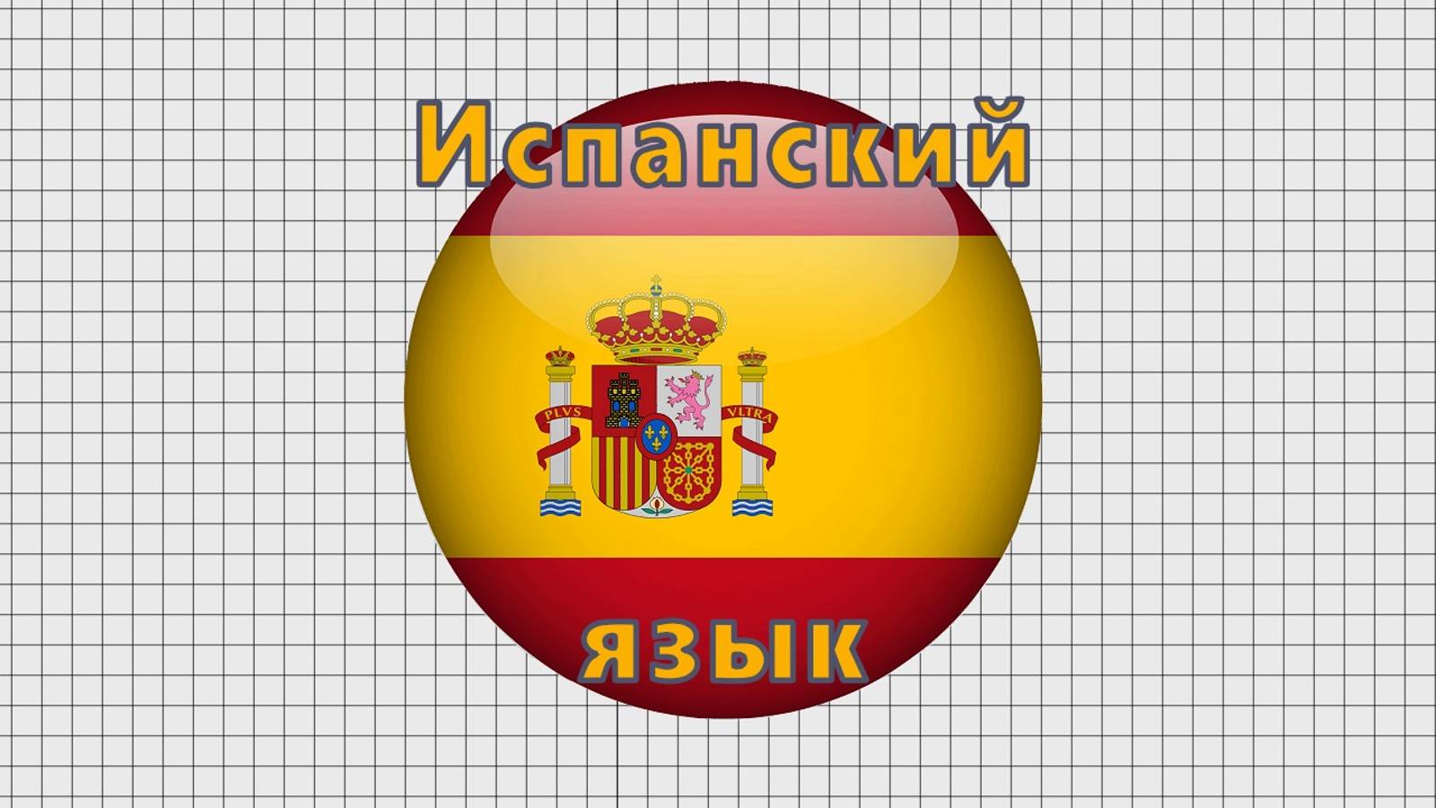 Испанский язык