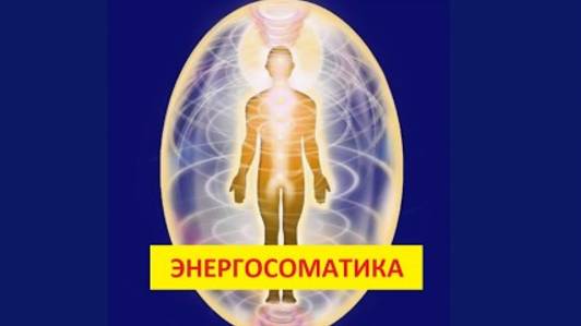 Энергосоматика