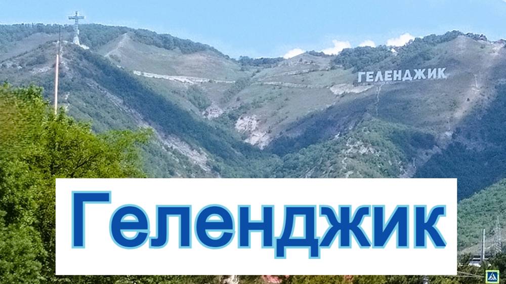 Геленджик, отдых на море