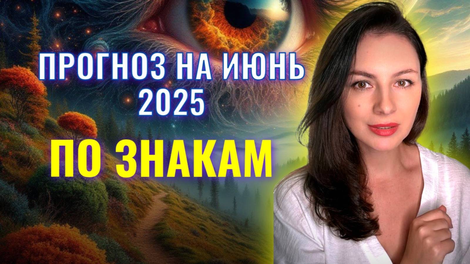 ПРОГНОЗЫ ПО ЗНАКАМ НА ИЮНЬ_2025