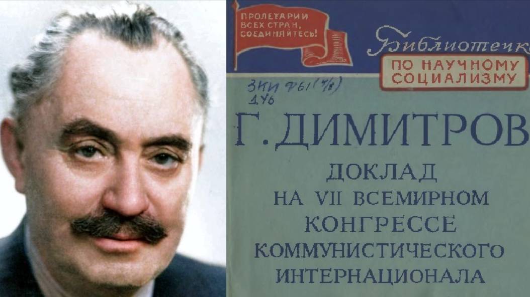 ДИМИТРОВ. ДОКЛАД О ФАШИЗМЕ.
