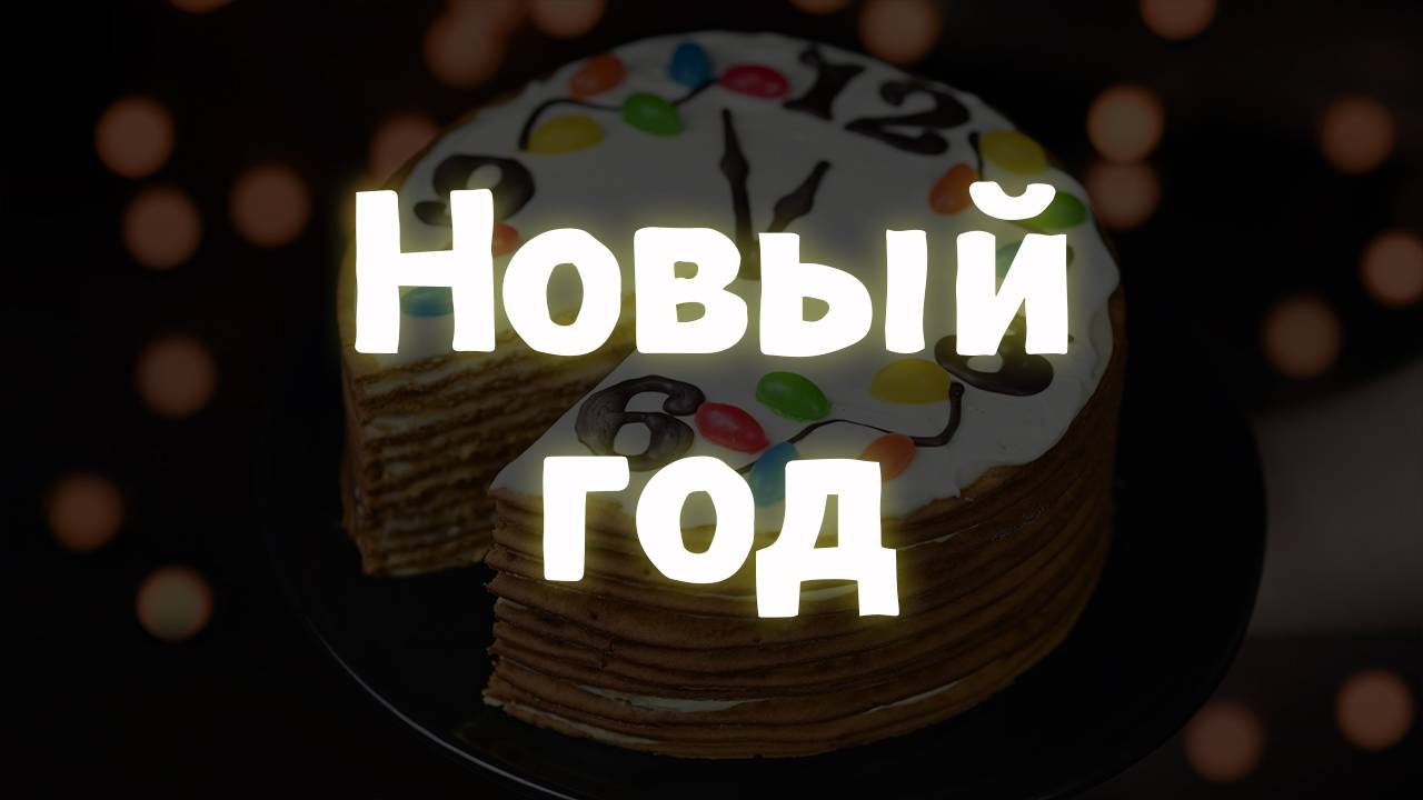 Новый Год