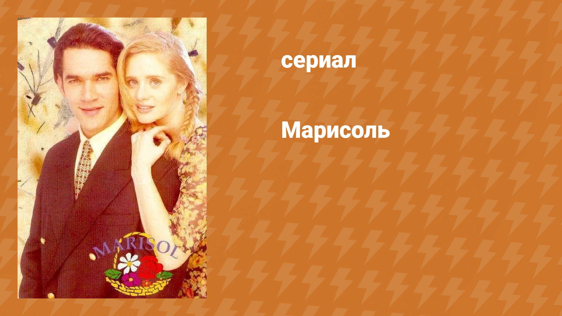 Марисоль (сериал, 1996)