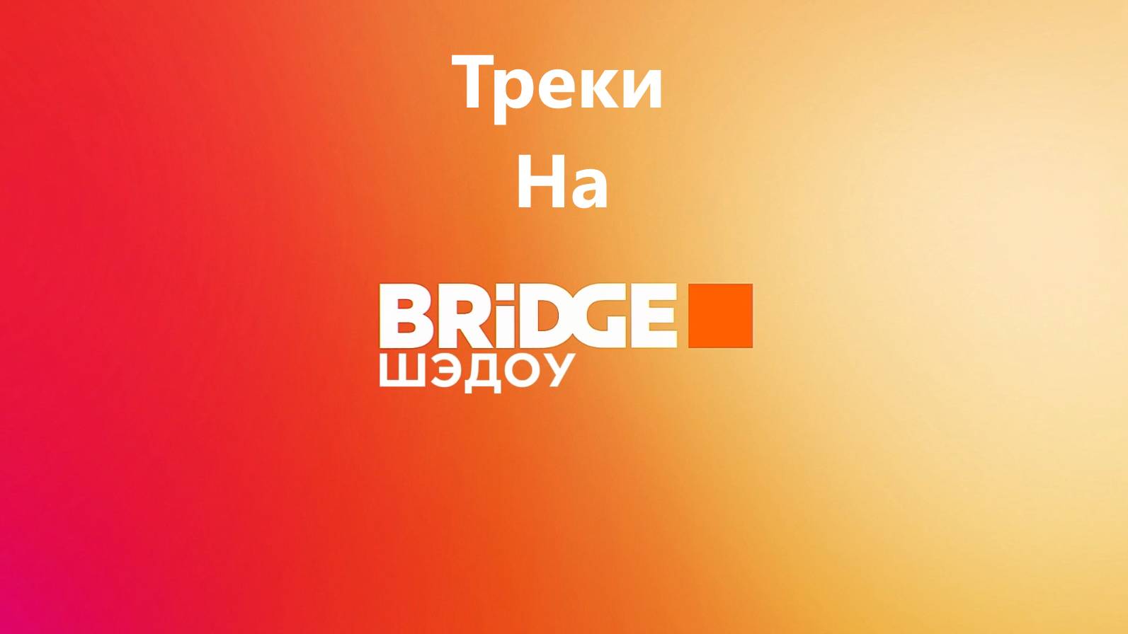 треки на bridge шэдоу