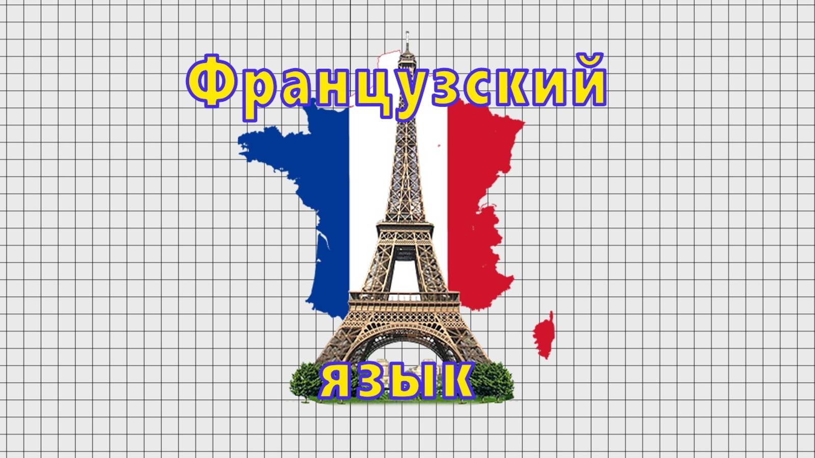Французский язык