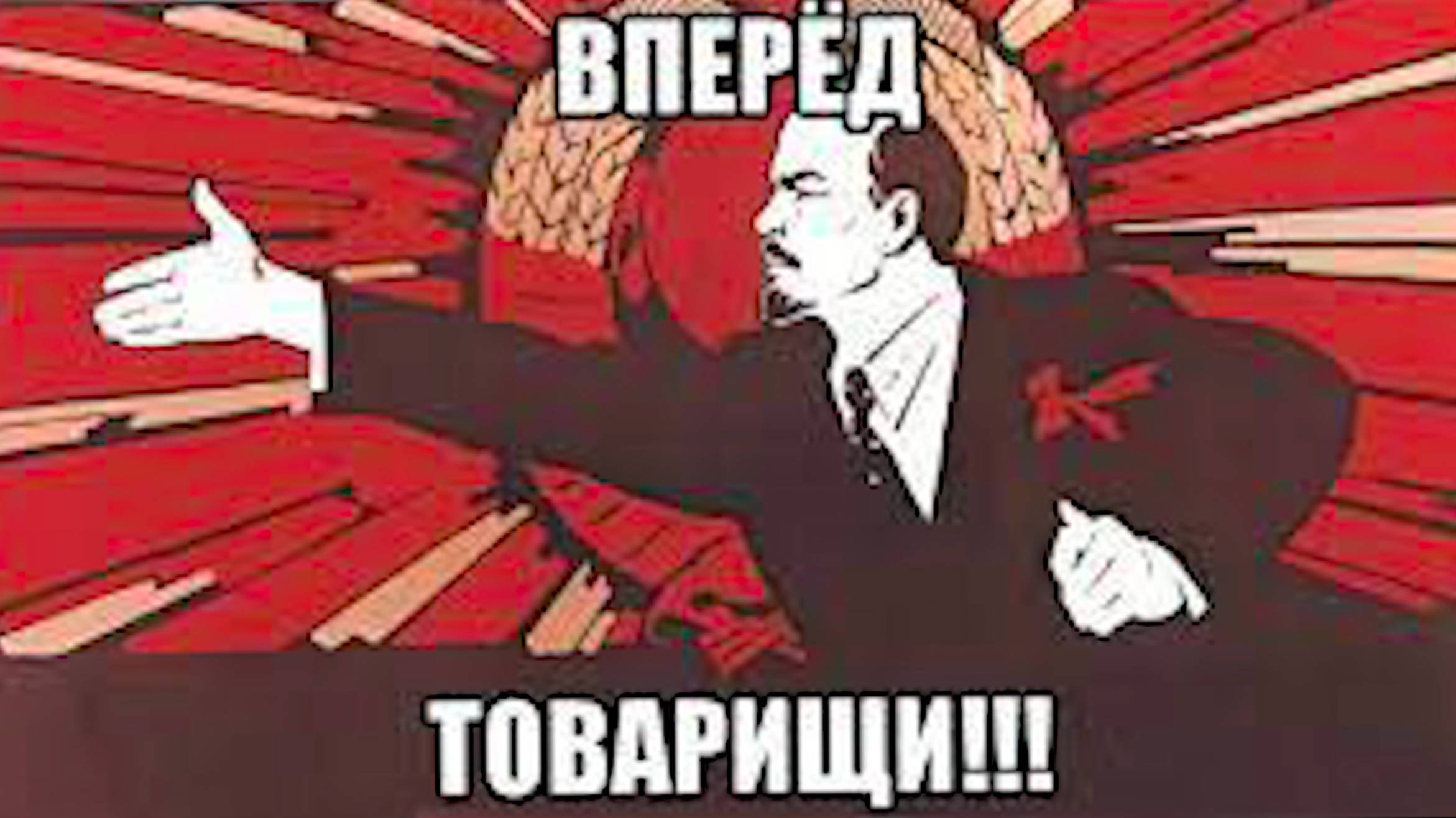 К ЛЕНИНУ