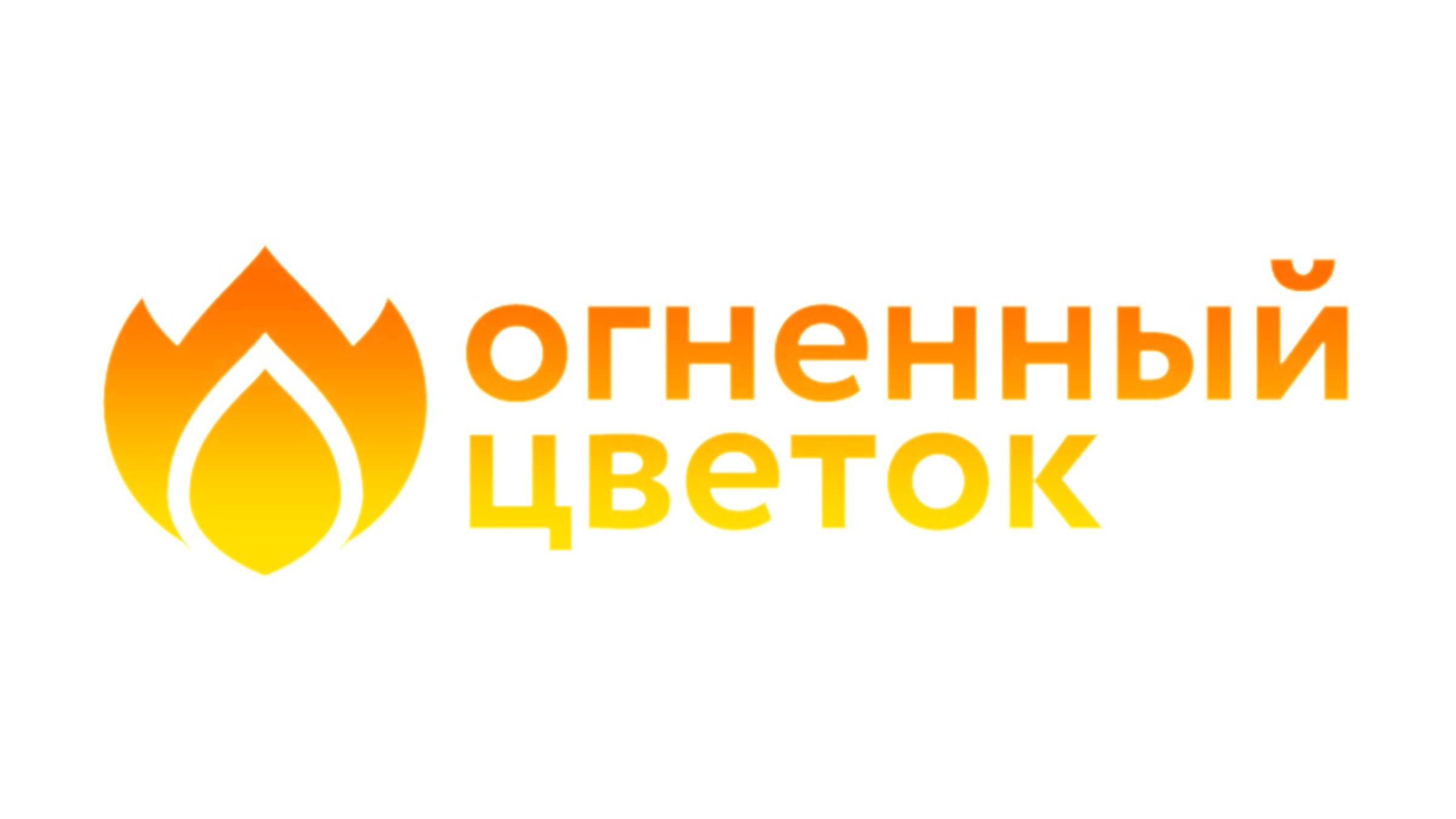 Огненный цветок