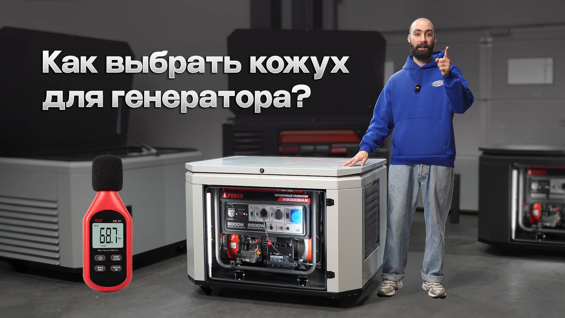 Кожухи для генератора