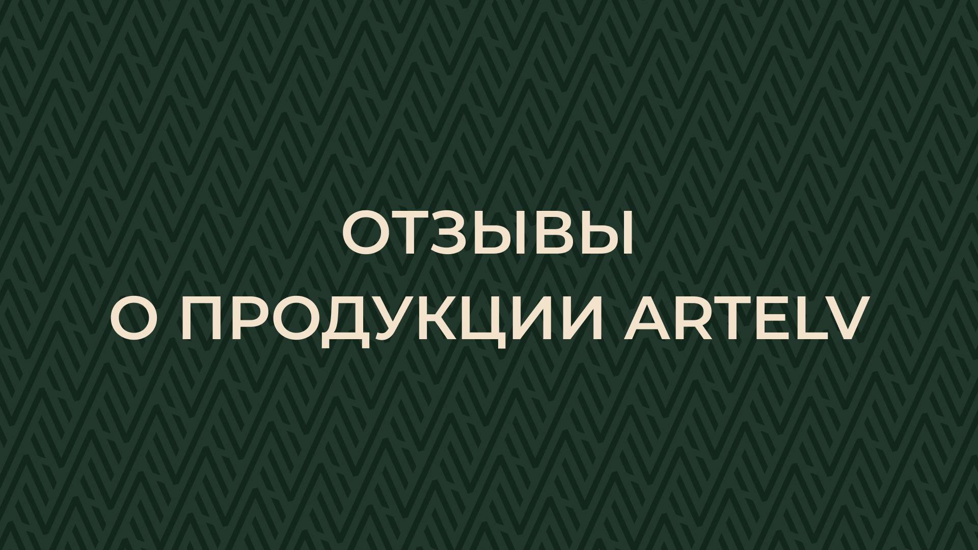 Отзывы о продукции ARTELV