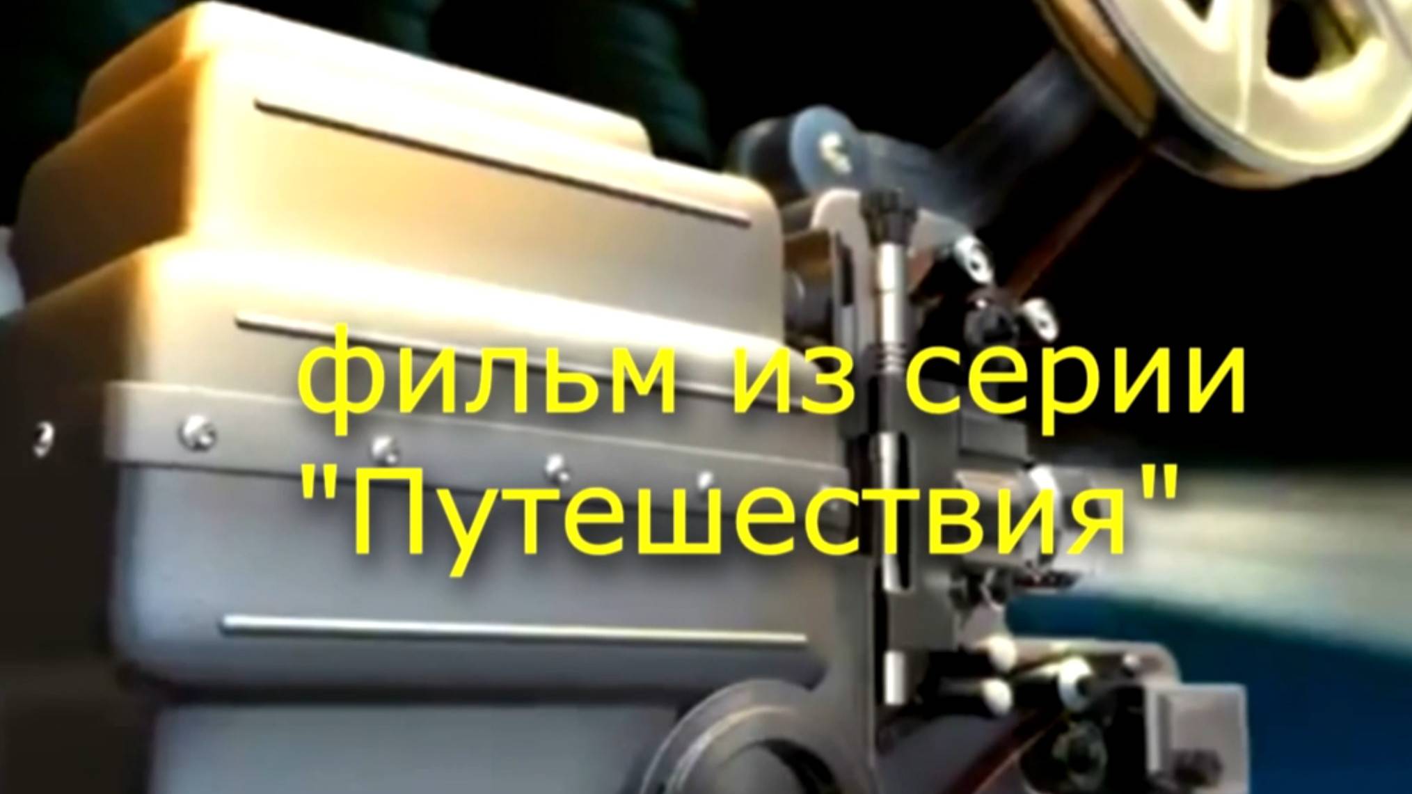 Клуб кинопутешествий