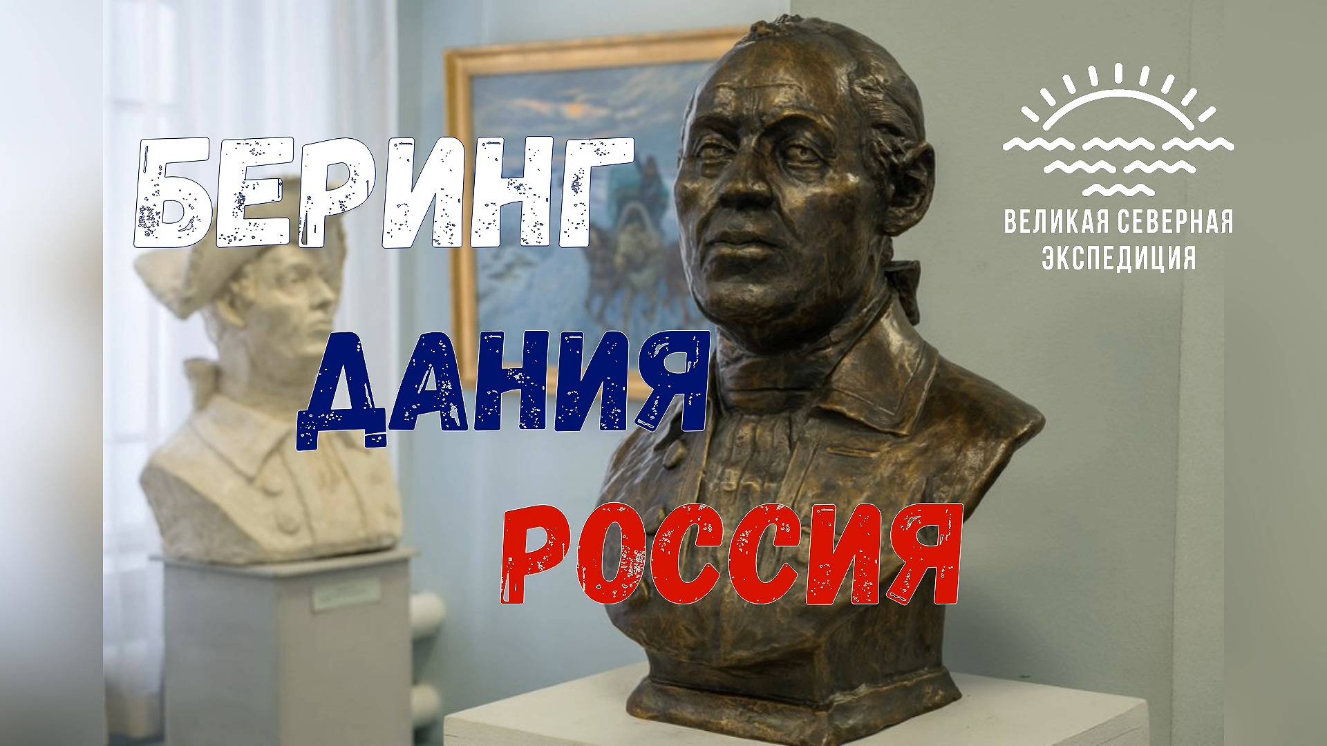 Беринг. Дания - Россия