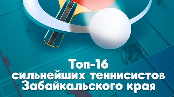 ТОП-16 Забайкальского края 2020, 2023, 2024 гг.