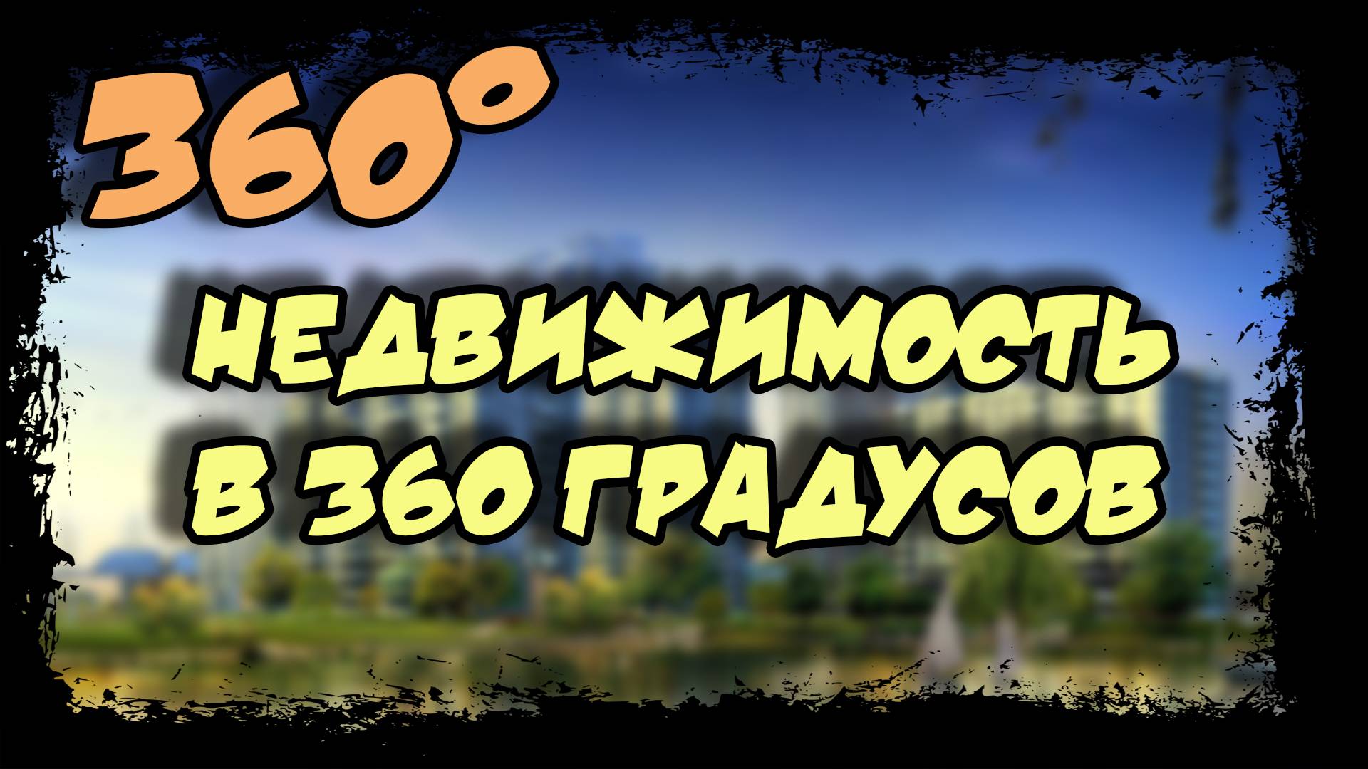 НЕДВИЖИМОСТЬ ИВАНОВО 360