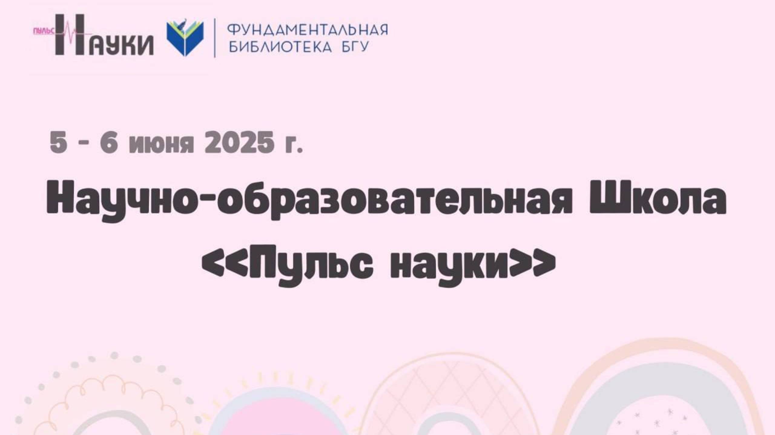 Научно-образовательная школа «Пульс науки» в Минске, 5-6 июня 2025 г.