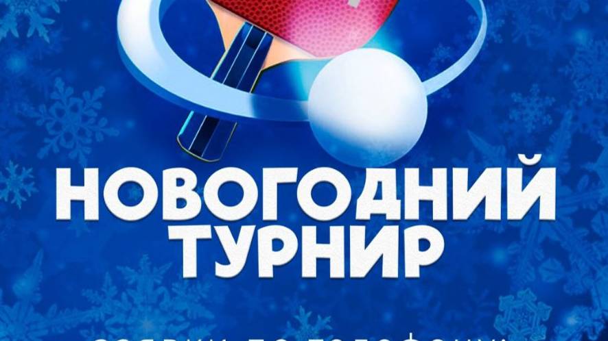 Новогодние и Рождественские турниры 2023-2025 г.
