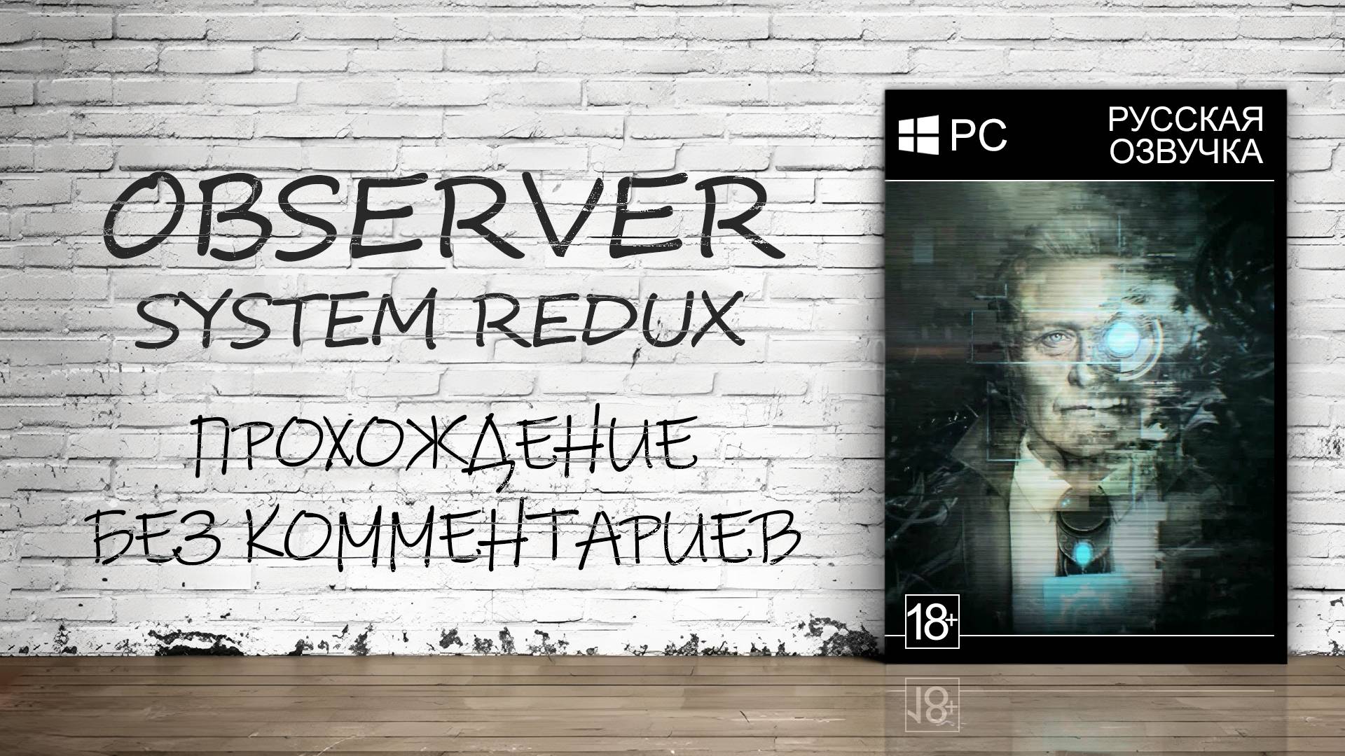 Observer: System Redux (Перезалив с YouTube)