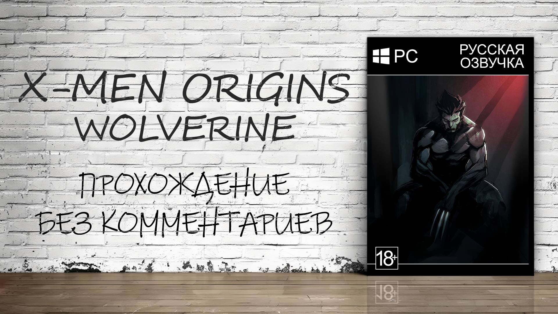 X-Men Origins: Wolverine