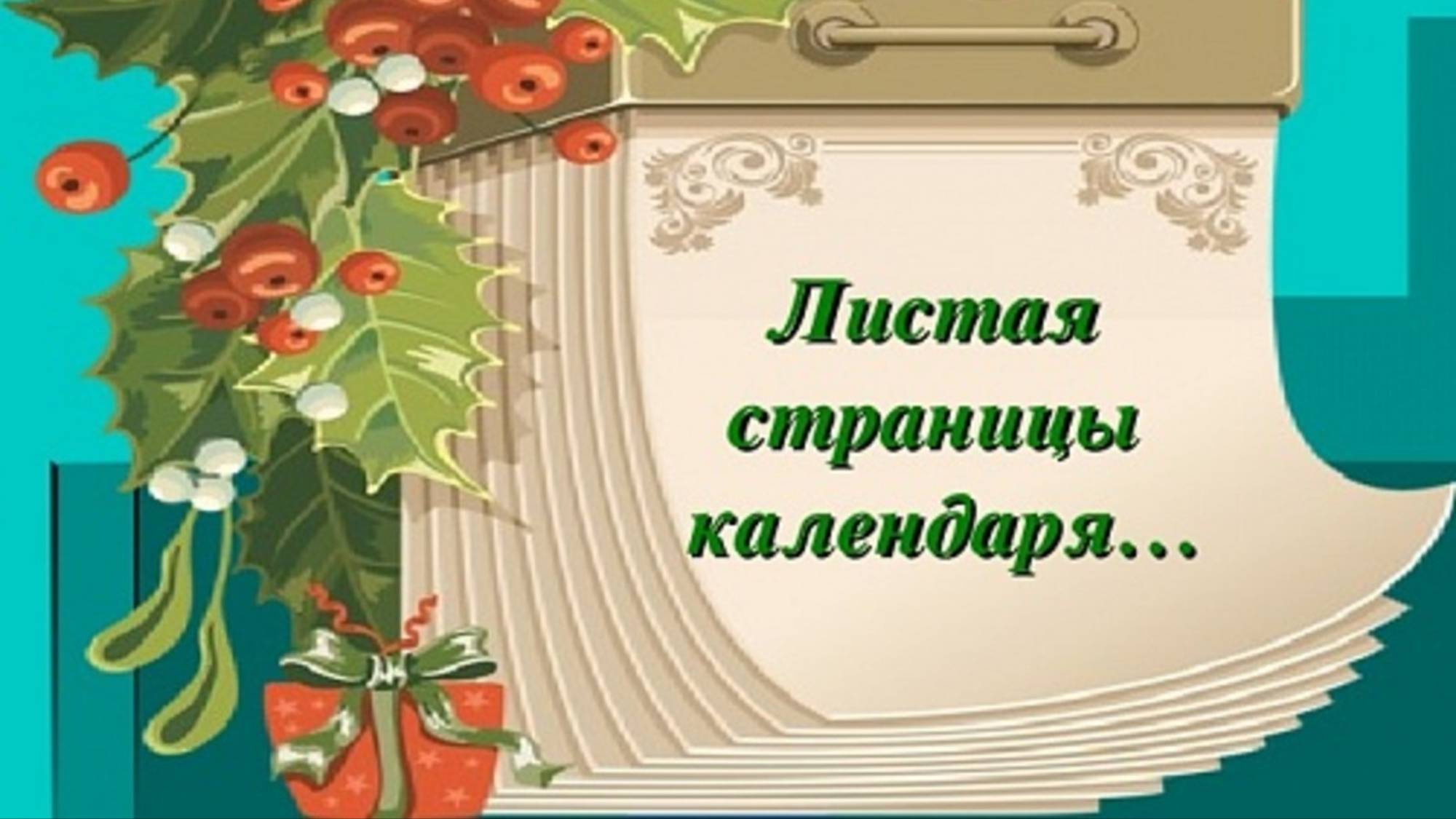 Знаменательные, памятные даты и праздники