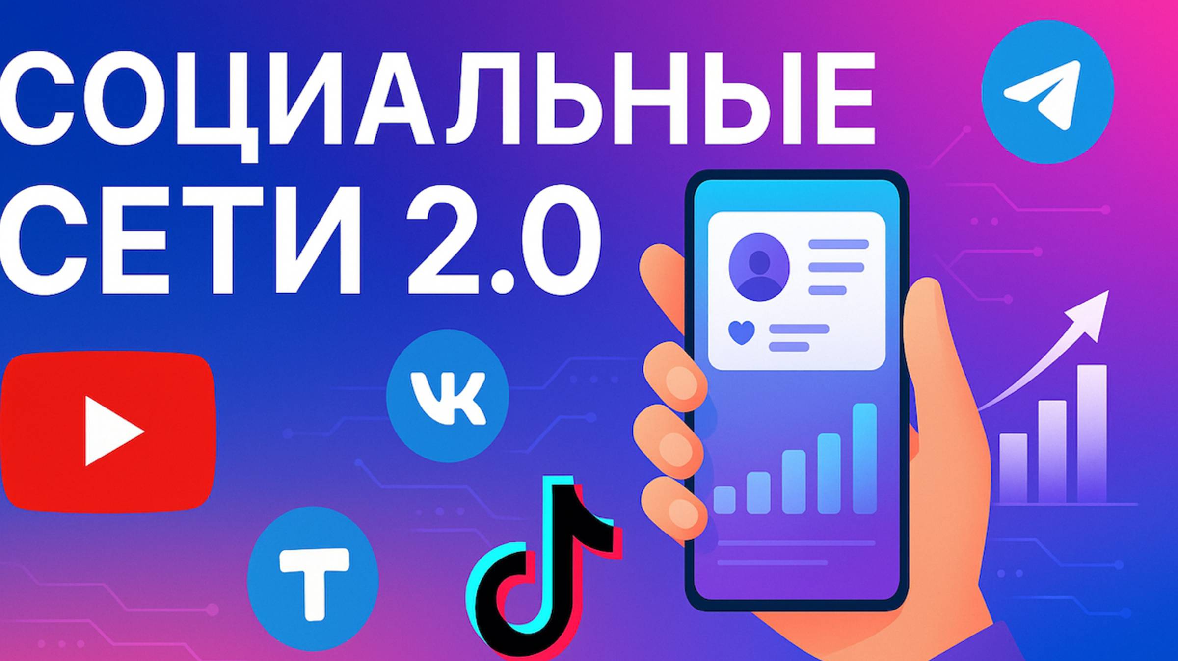 Социальные сети и Нейросети