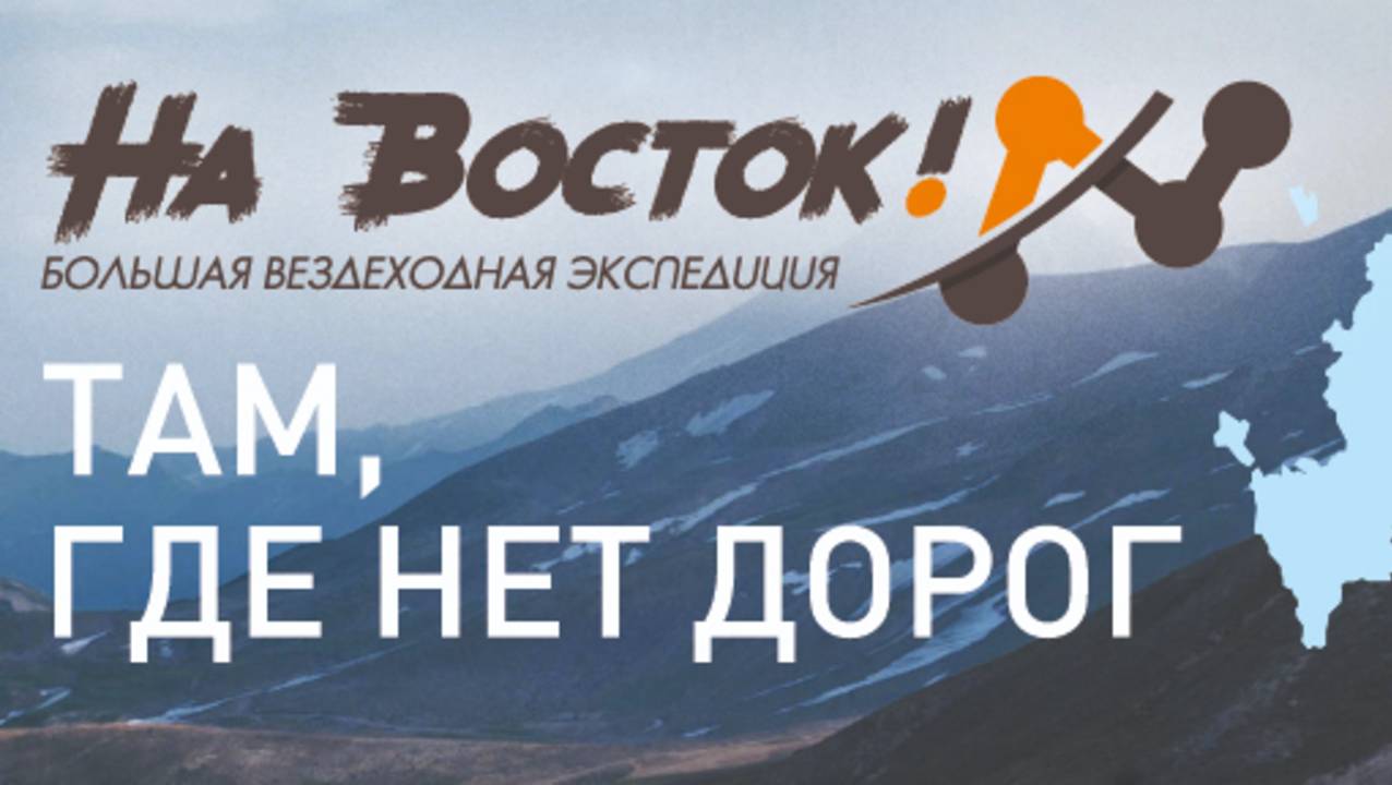 На Восток
