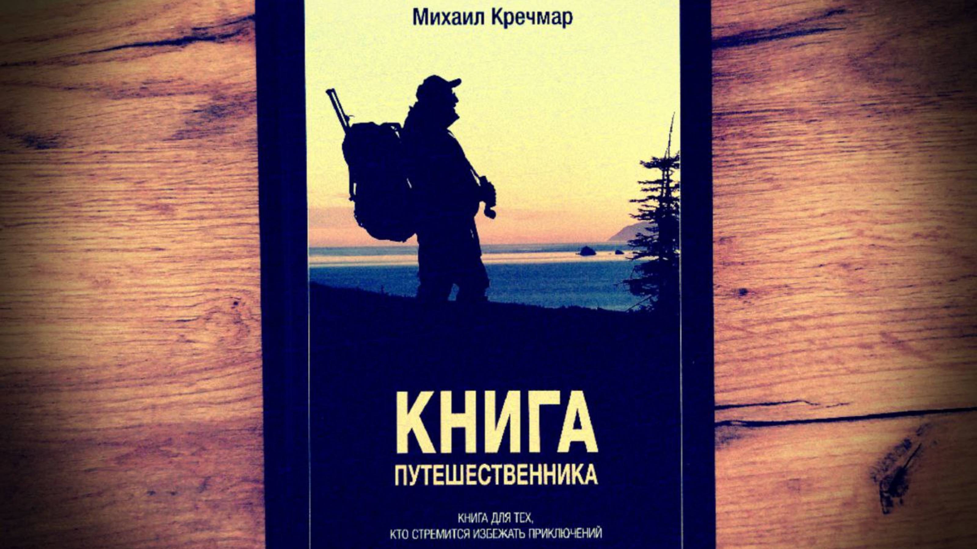 Книга Путешественника