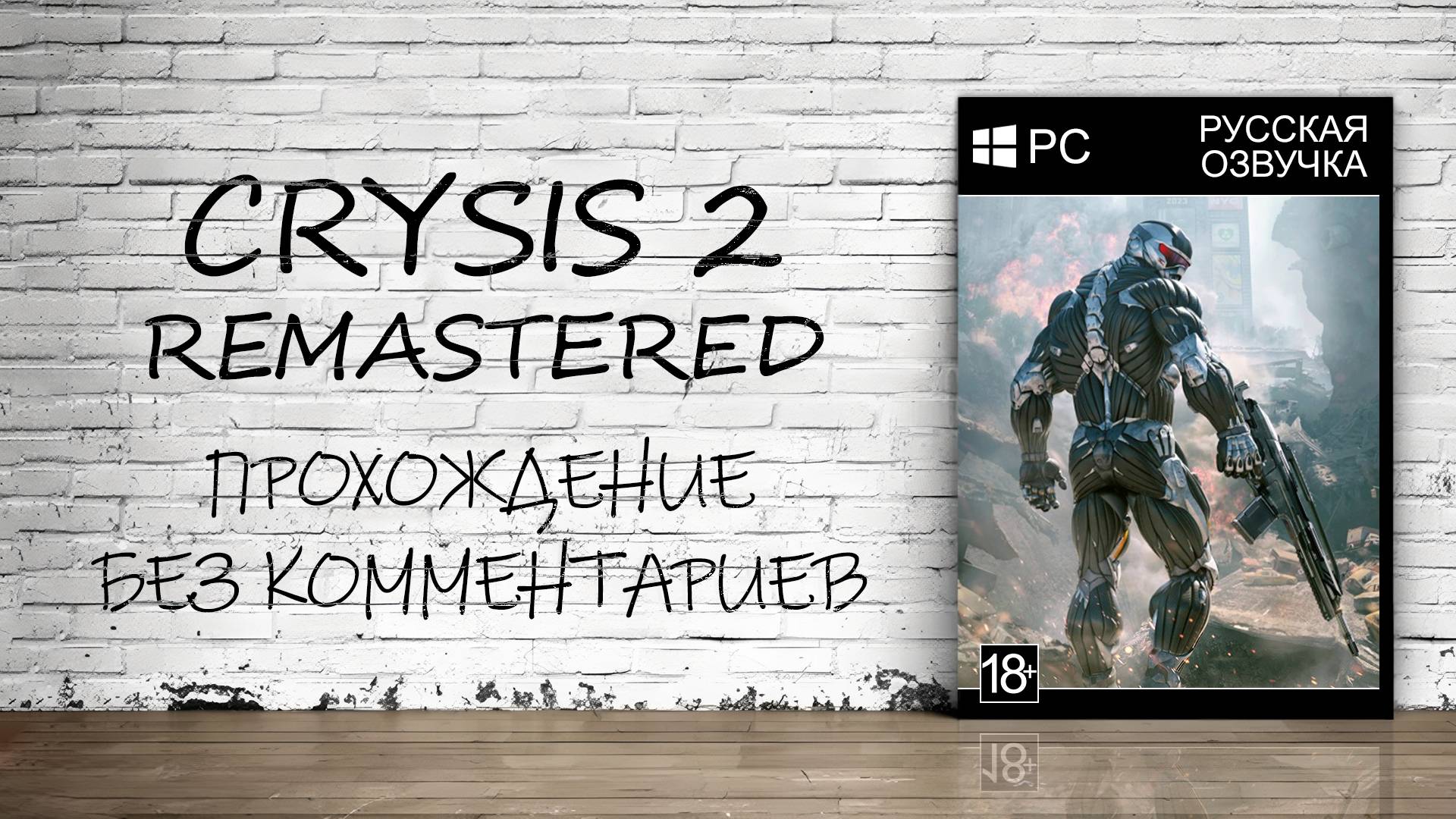 Crysis 2: Remastered (Перезалив с YouTube)