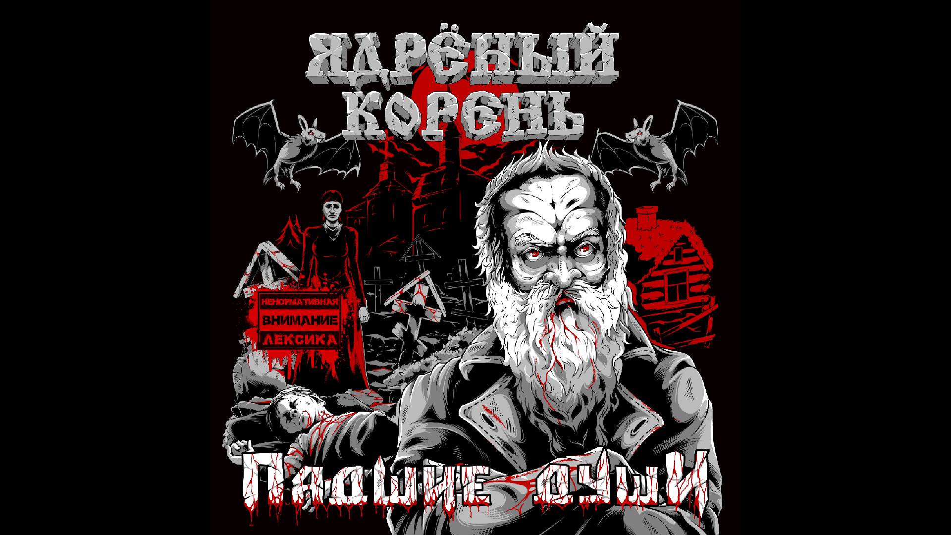 Ядрёный Корень – Падшие души (2025)