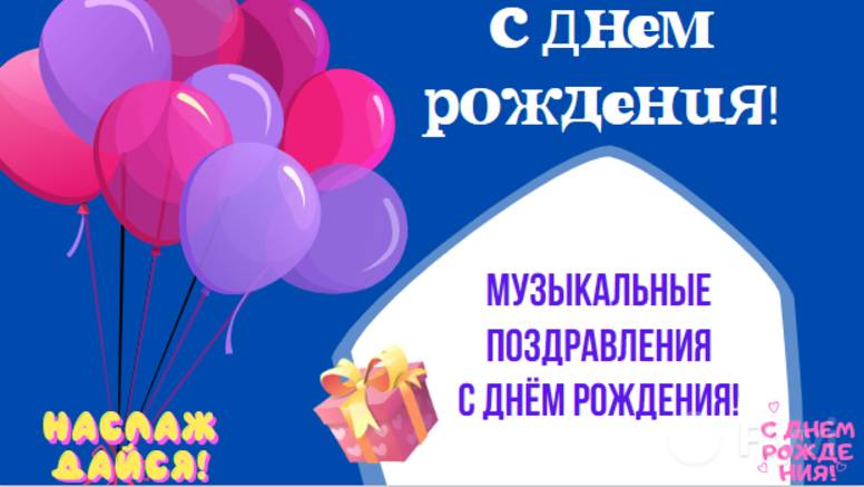 Музыкальные поздравления с Днём Рождения