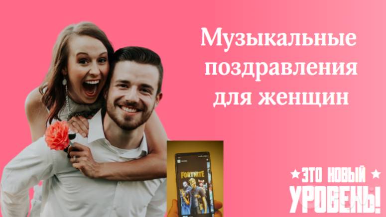 Музыкальные поздравления для женщин