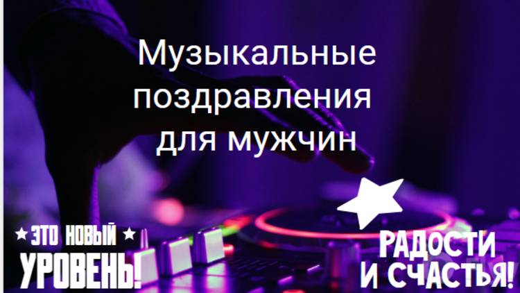 Музыкальные поздравления для мужчин