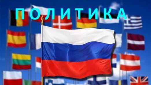 ПОЛИТИКА