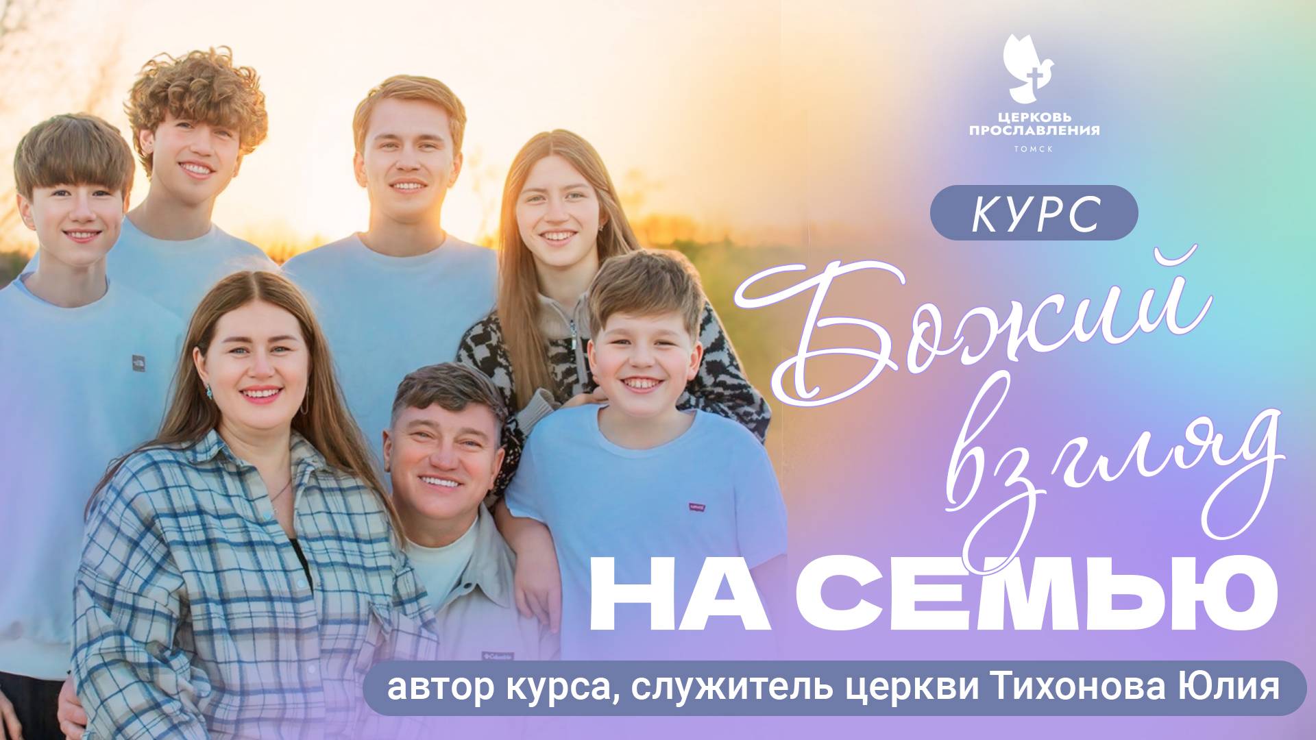 Курс Божий взгляд на семью