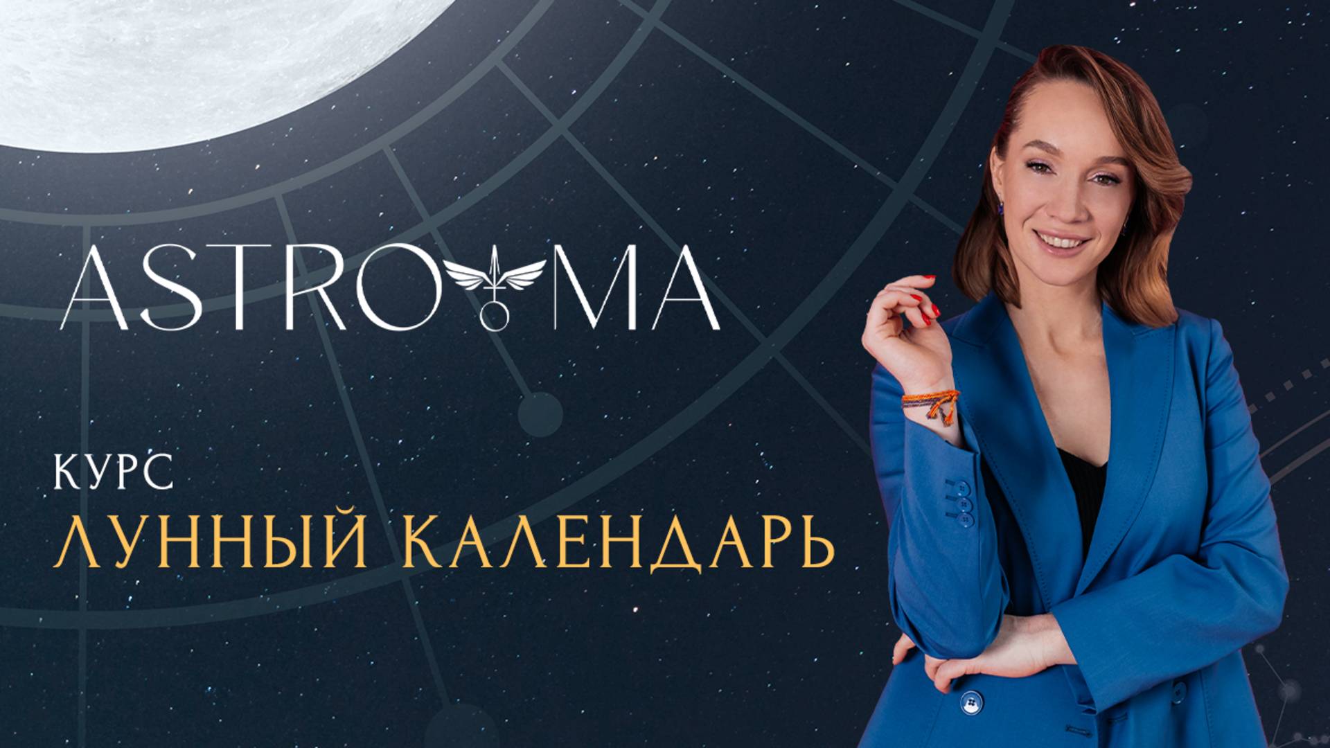 Курс ″Лунный календарь″